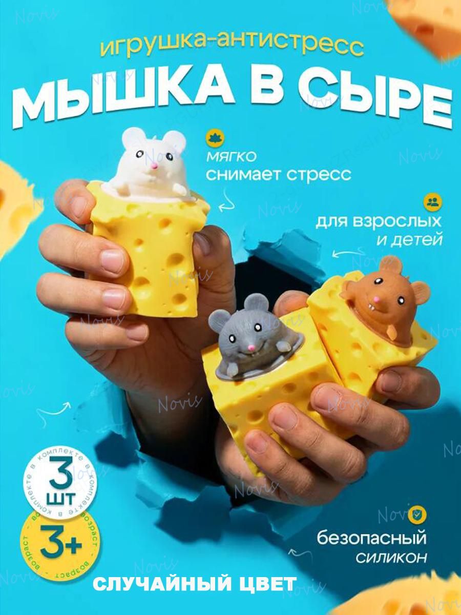 Игрушка антистресс Мыши в сыре 3 шт.
