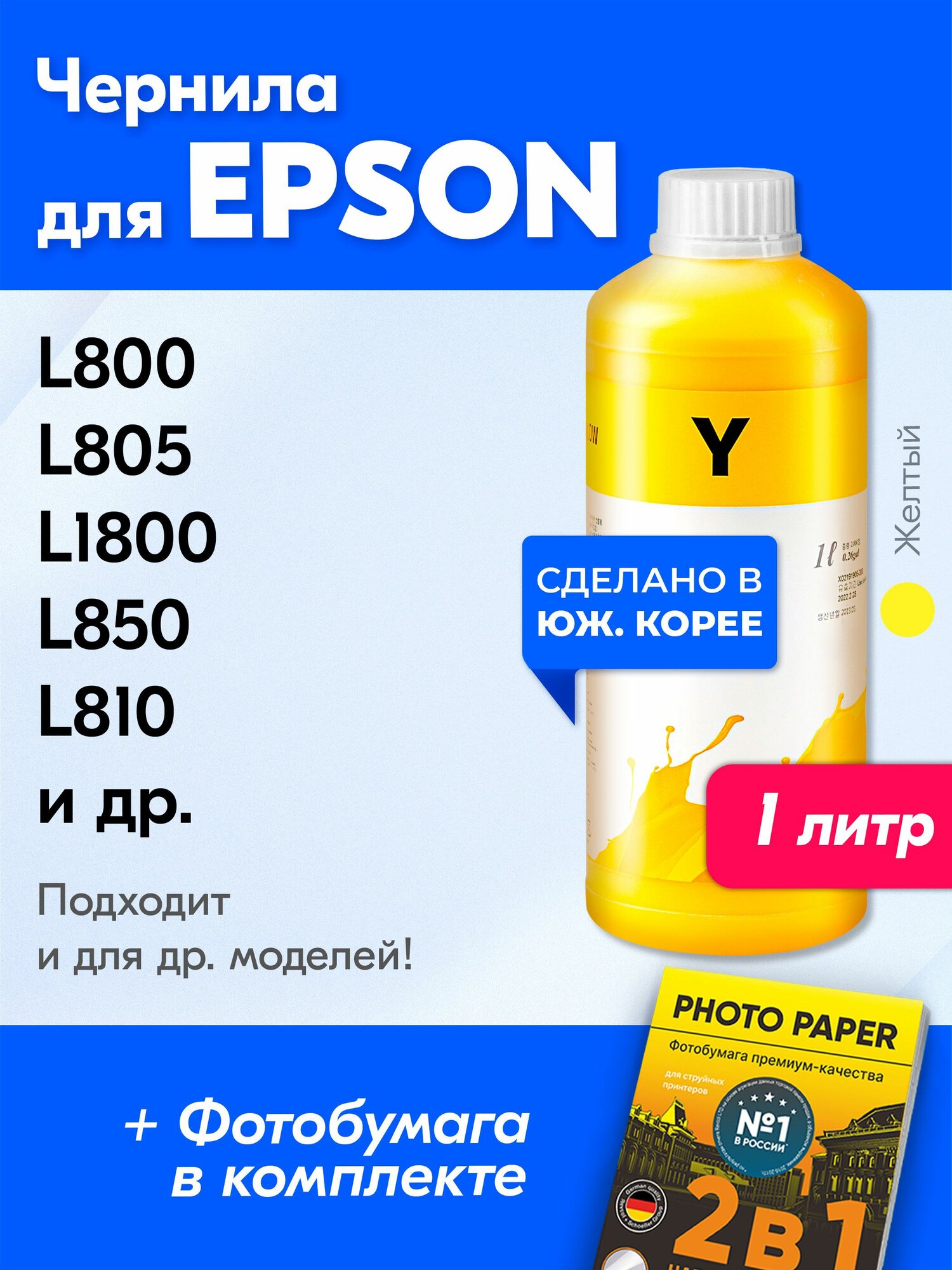 Чернила для Epson E0017 / L810 1500W L800 L1800 L805 L801 L850 и др. Краска для принтера Эпсон для заправки картриджей