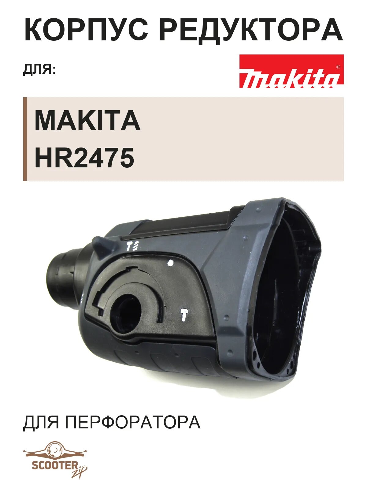 Корпус редуктора для перфоратора MAKITA HR2475