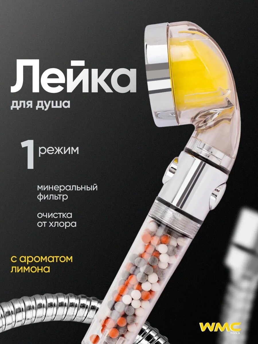 Лейка для душа с фильтром 1 режим