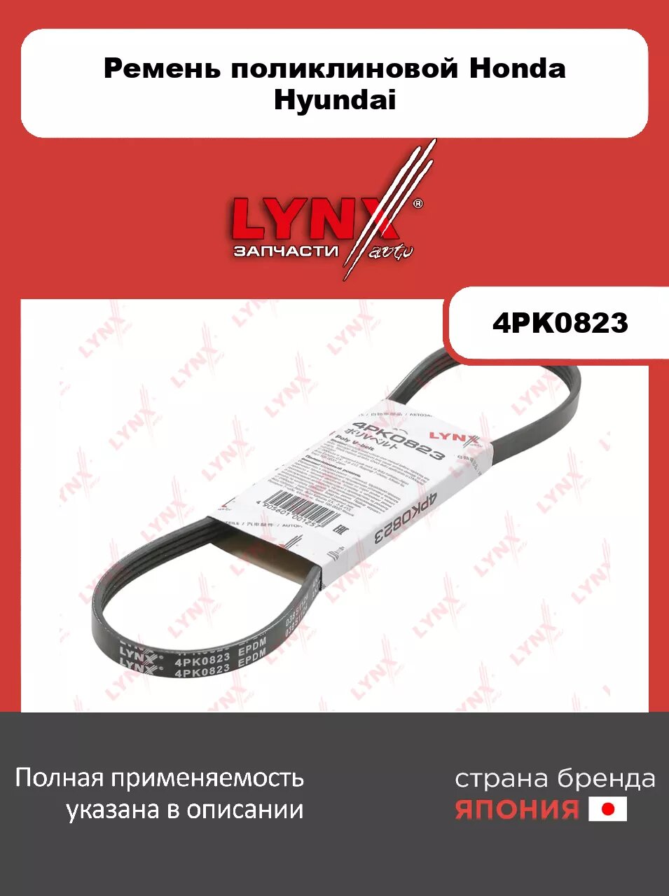 Ремень поликлиновой (EPDM, Power Max) LYNXauto 4PK0823 для HONDA Civic 1.4-1.6 16V 95-01/CR-V I 2.0 95-02, HYUNDAI Getz 1.6 02>, NISSAN Almera(N15) 1.6 9