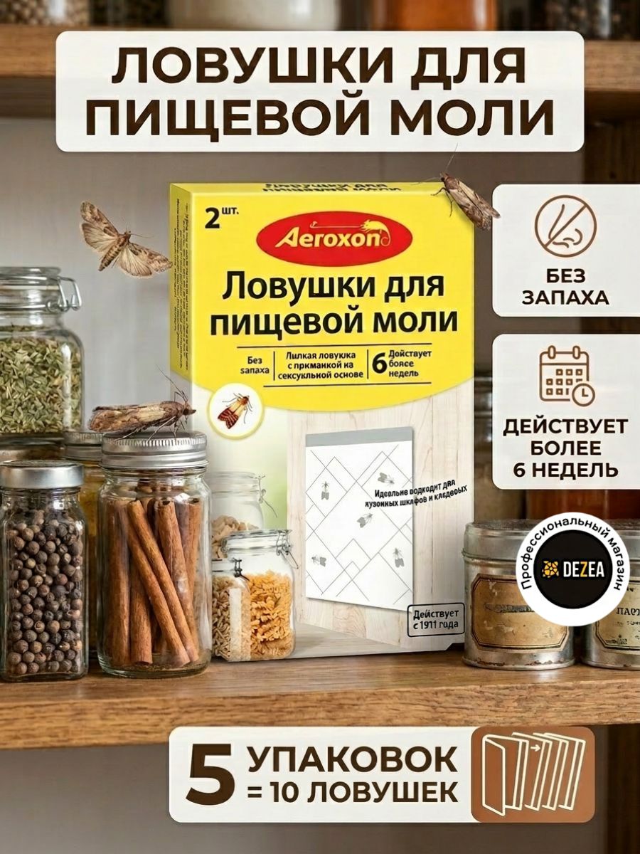 Средство от моли Aeroxon / Аэроксон 5 уп. - клеевые ловушки для пищевой моли