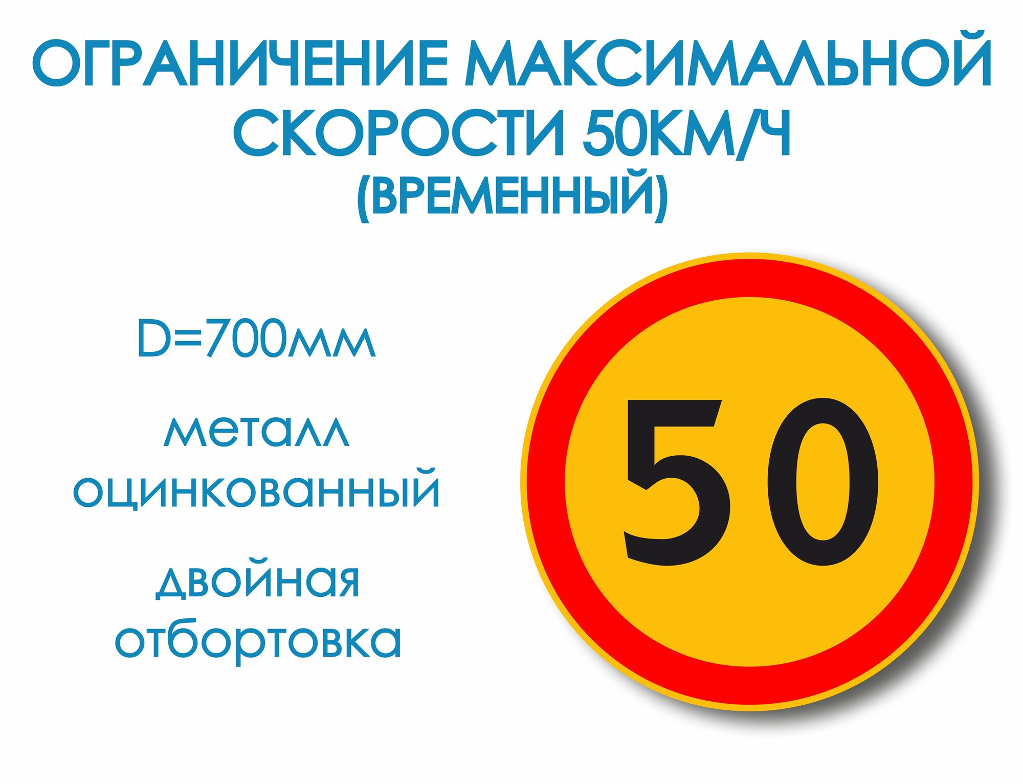 Знак дорожный 3.24 Ограничение максимальной скорости 50км Временный металлический светоотражающий d=70см пленка Iа ТипА
