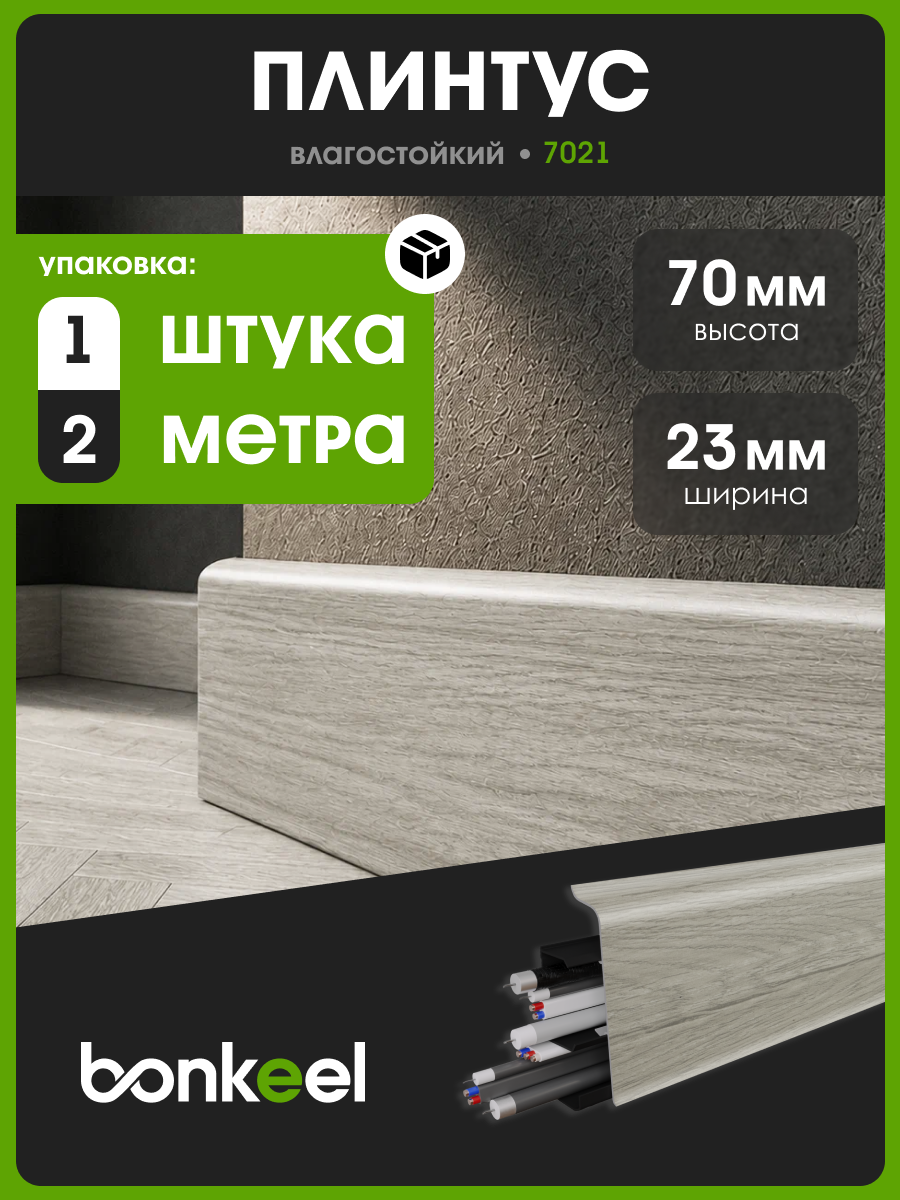 Плинтус ПВХ Bonkeel серо-бежевый 7021/3404 (2,2м, 70мм, 1 шт.)