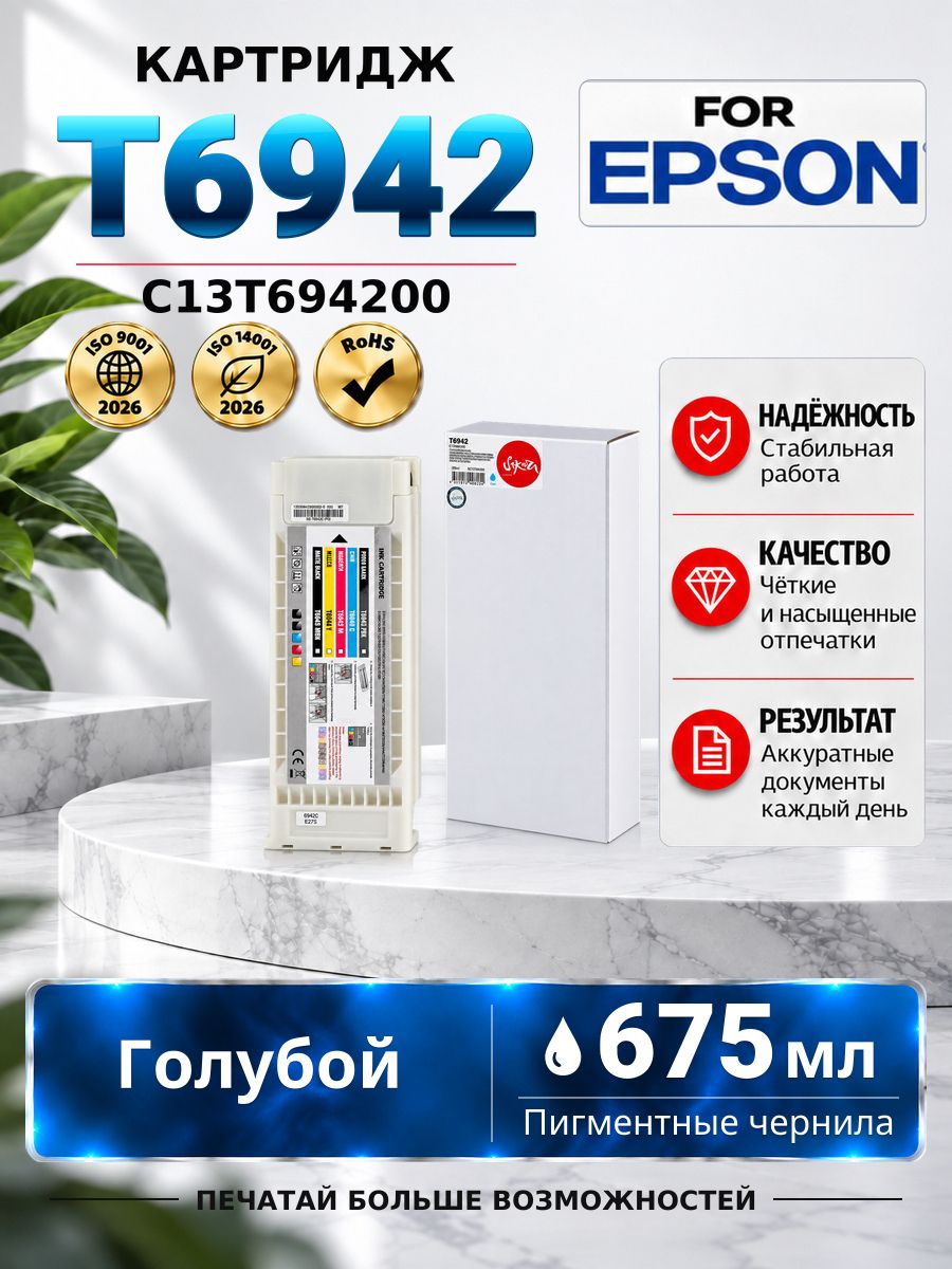 Картридж C13T694200 (T6942 Cyan) для принтера и МФУ Epson, струйный, голубой, 675 мл, Sakura