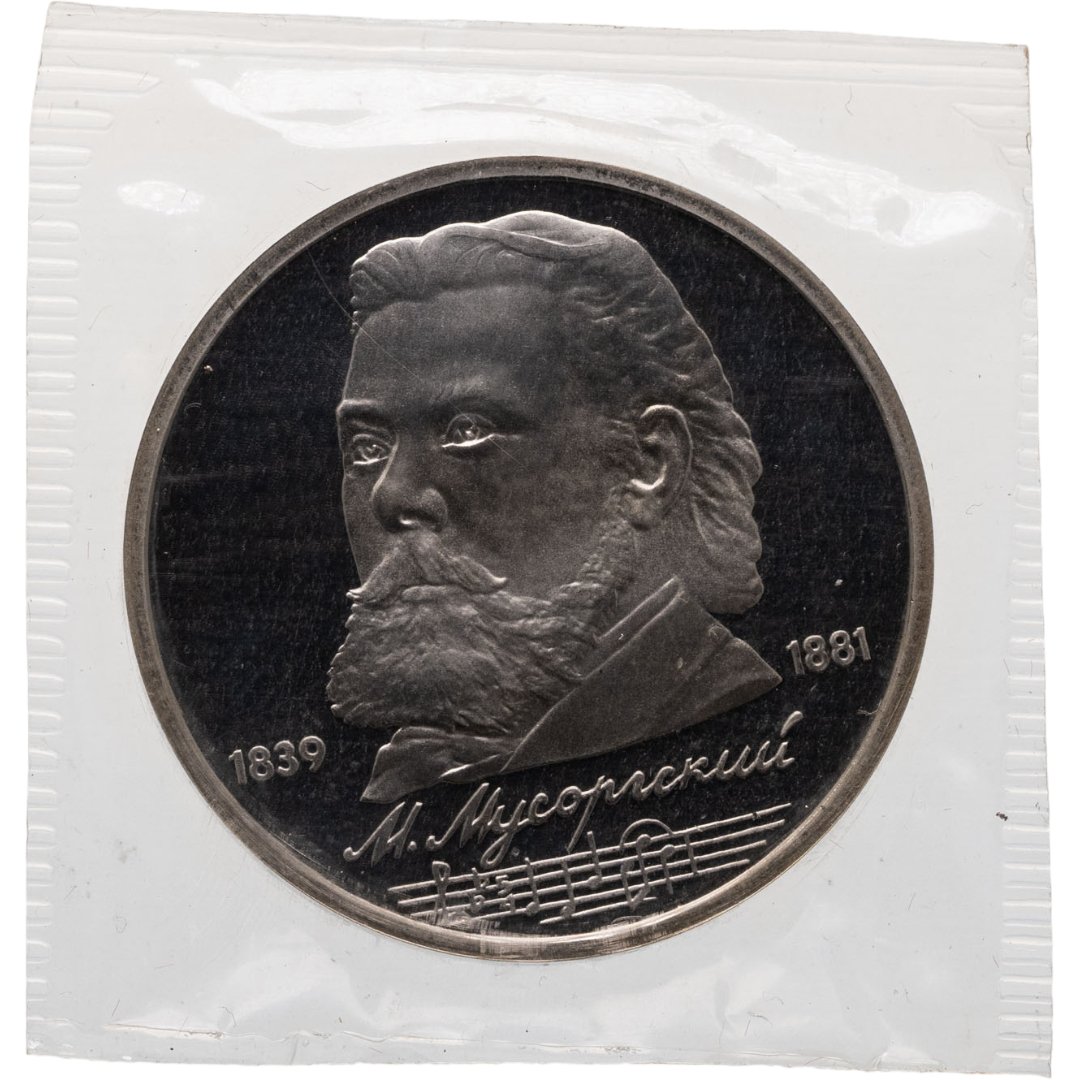 1 рубль 1989 Proof 150 лет со дня рождения русского композитора М П Мусоргского, в запайке, Мельхиор медь-никель