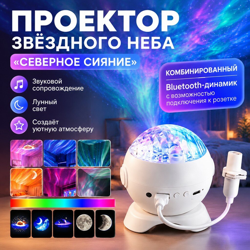 Беспроводная Bluetooth-колонка-проектор звездного неба с эффектом северного сияния