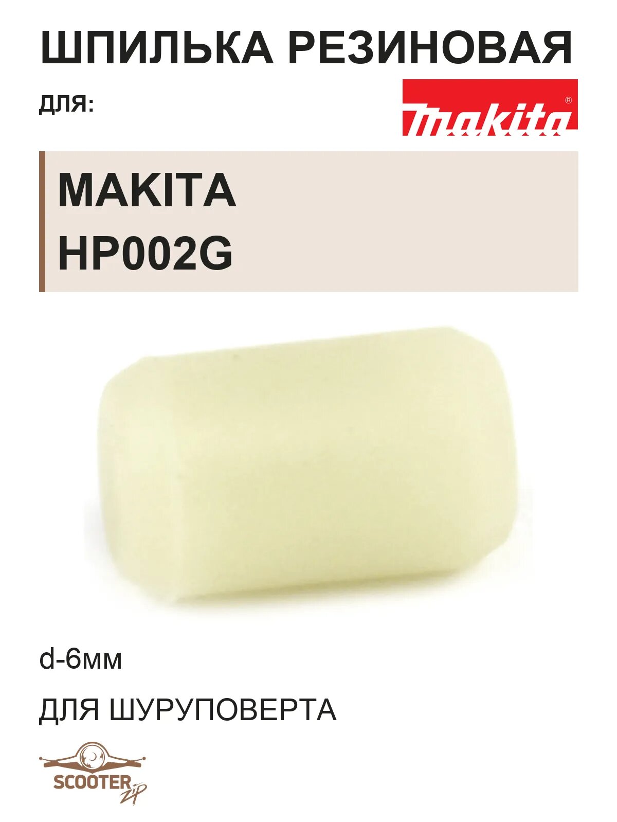 Шпилька резиновая d-6мм для шуруповерта аккумуляторного MAKITA HP002G