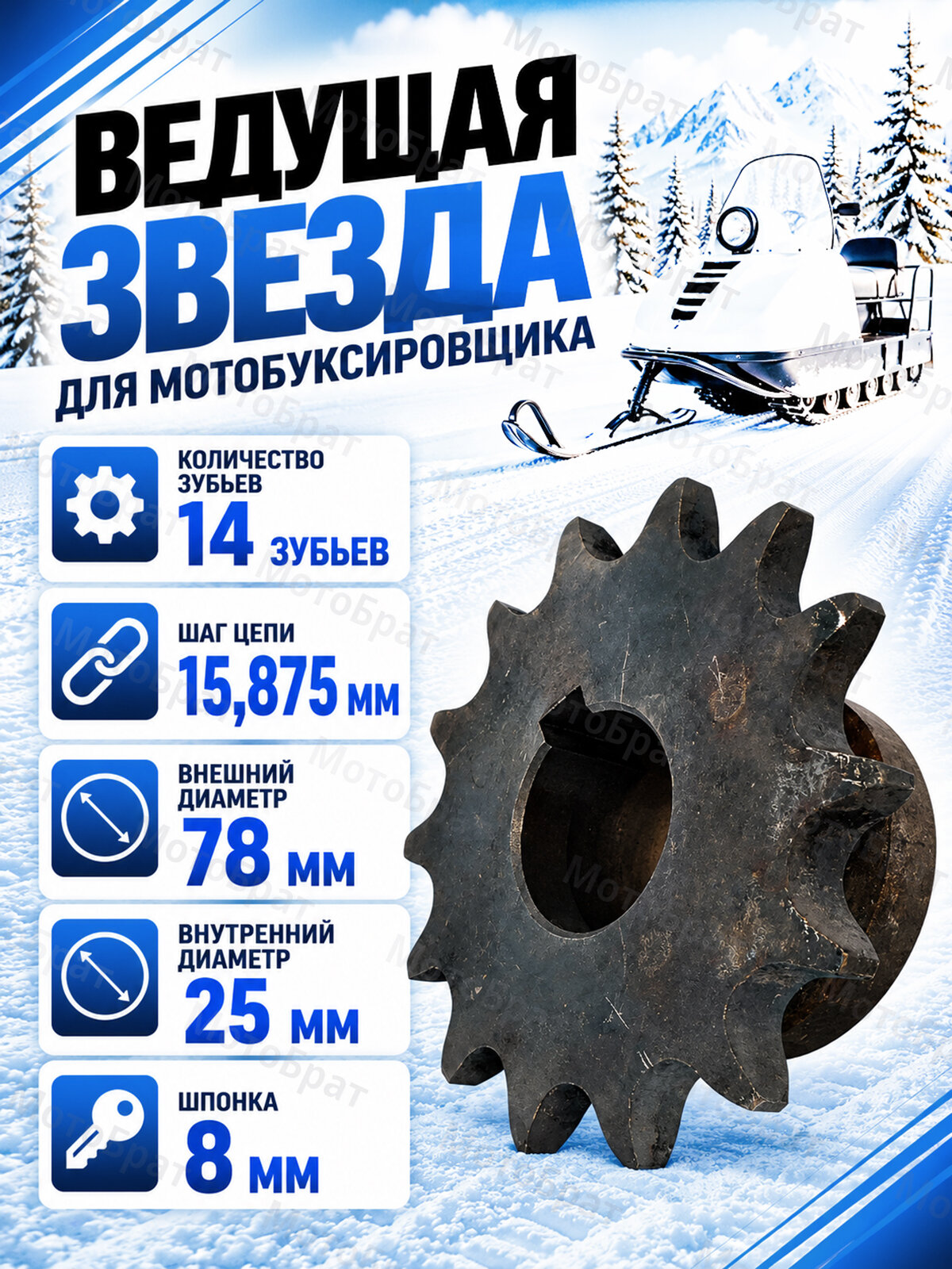 Звезда ведущая для мотобуксировщика (Z14, d25мм, шпонка 8мм)