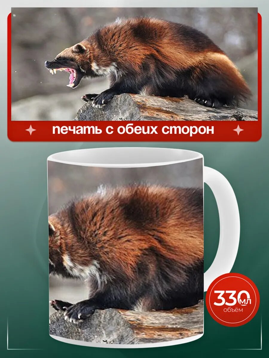 Кружка Росомаха животное 3,
