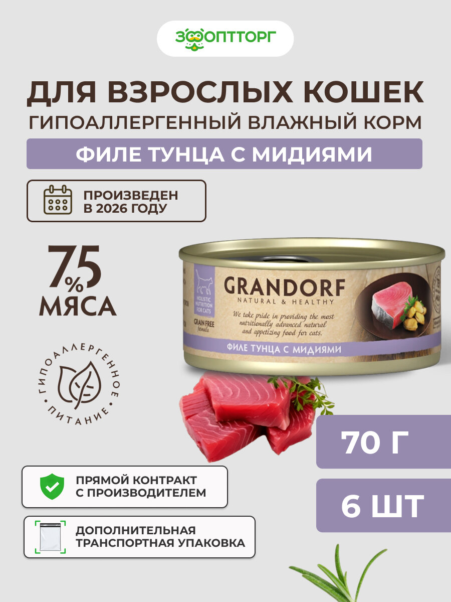Влажный корм Grandorf консервы для кошек, Тунец и мидии, 70 г. х 6 шт