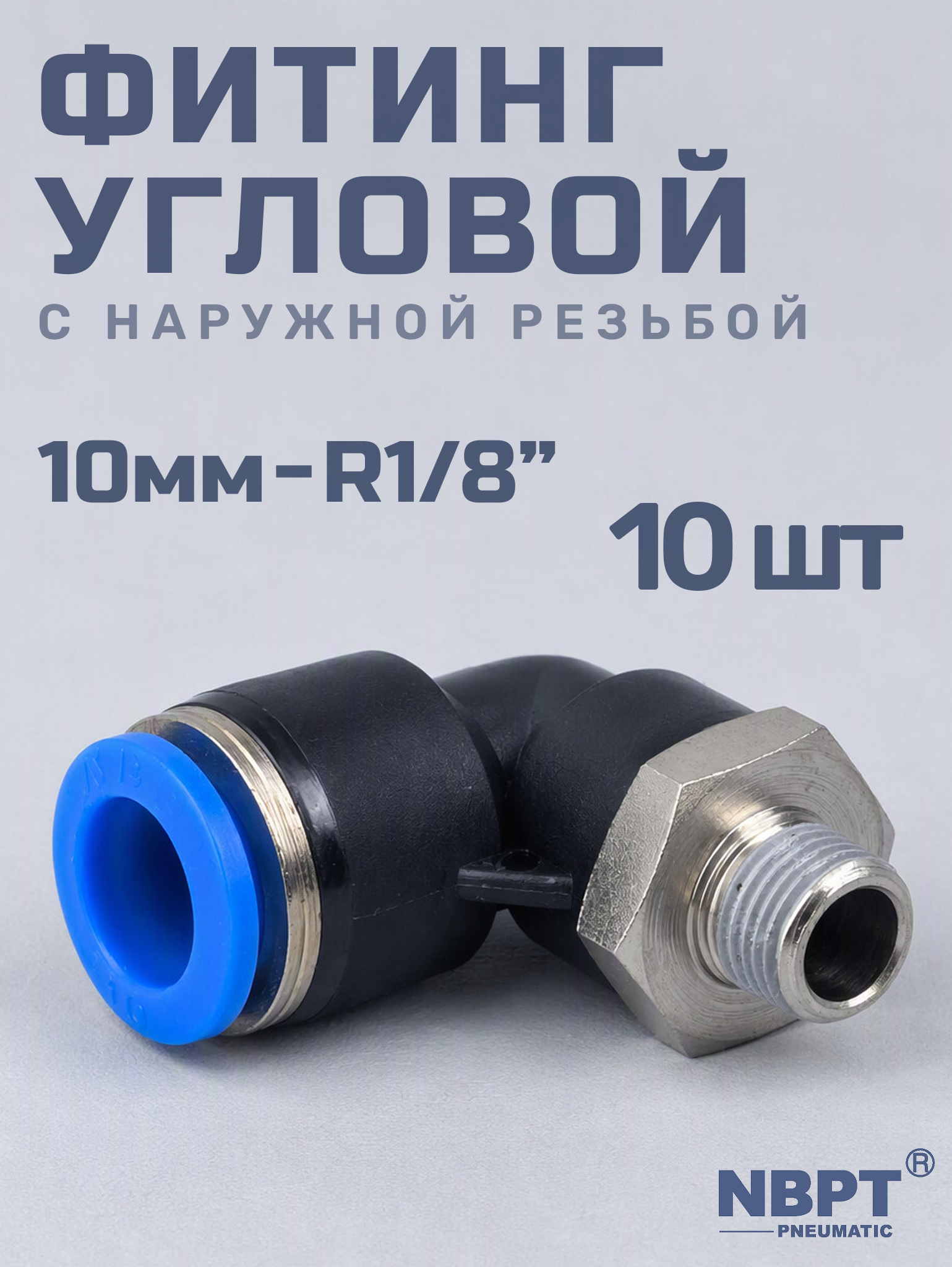 Фитинг цанговый пневматический, штуцер угловой PL 10-01 , 10мм - Внешняя резьба R1/8", Пневмофитинг NBPT, Набор 10шт