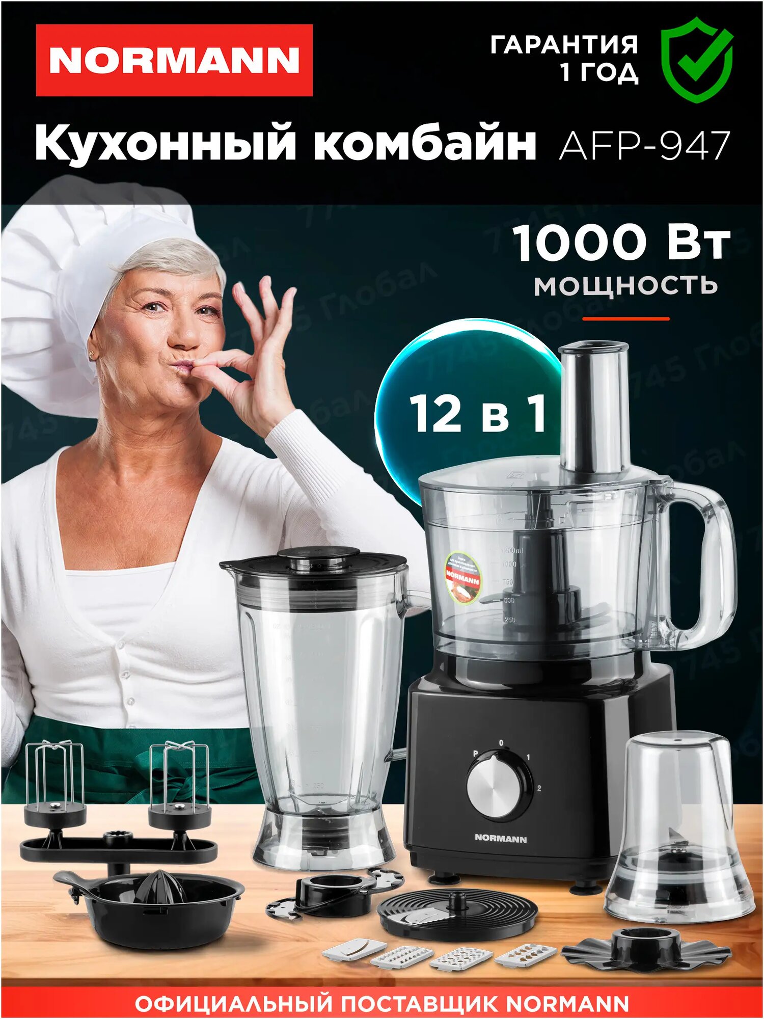 Кухонный комбайн NORMANN AFP-947