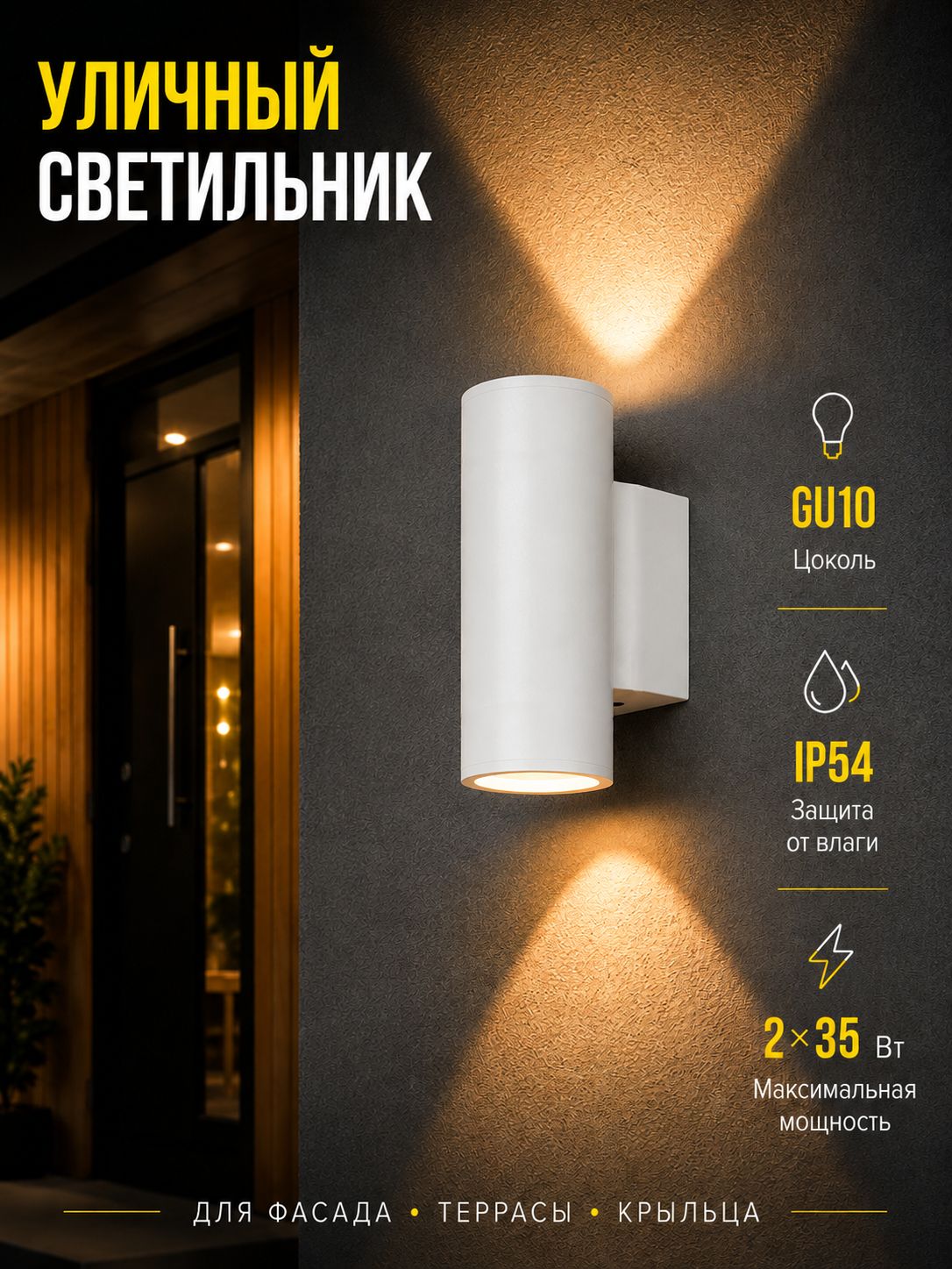 Светильник уличный, настенный, фасадный, GU10