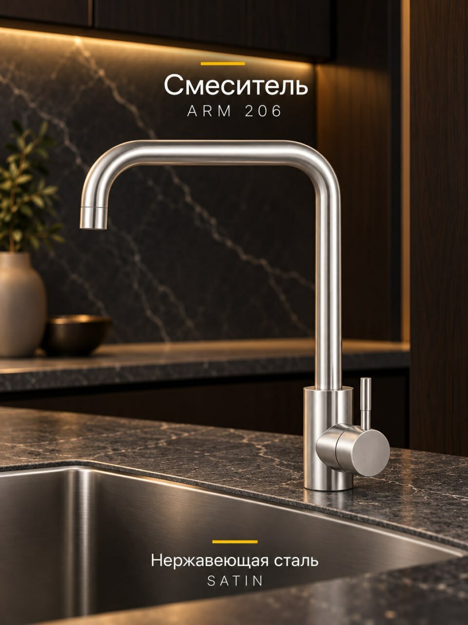Смеситель ARONA ARM 206, нержавеющая сталь, поворотный излив, высота излива 255 мм