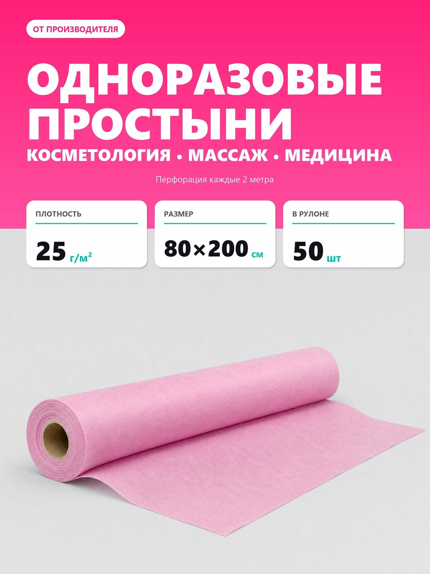 Простыни одноразовые в рулоне 80х200 см 25 г/м2, 50 шт, розовые, нетканые с перфорацией, для массажного стола, кушетки, шугаринга, косметологии и У