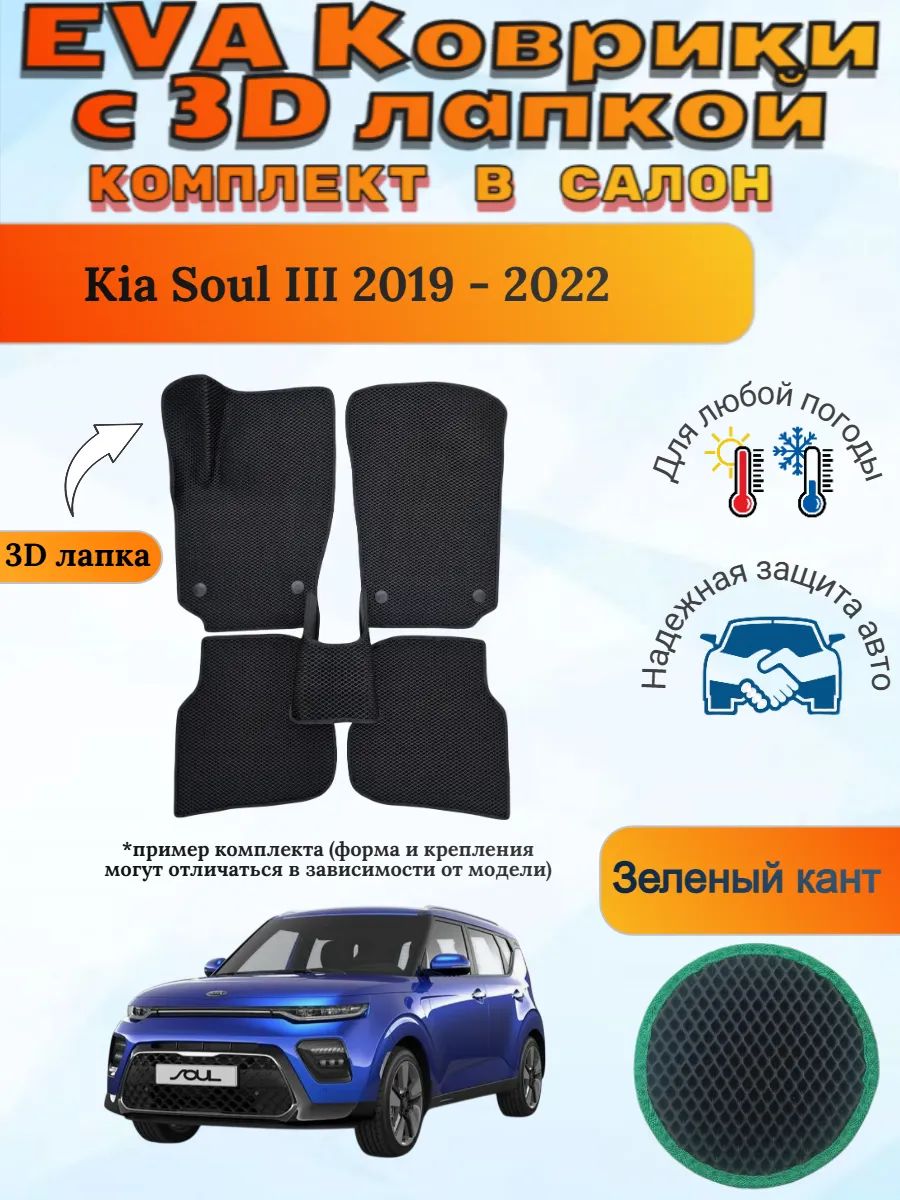 EVA коврики с 3D лапкой Kia Soul III 2019 - 2022 Киа Соул 3