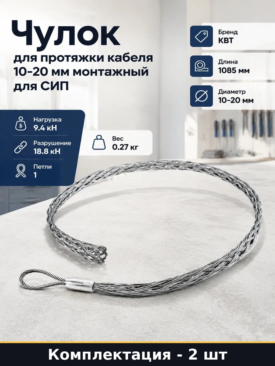 Набор Монтажный чулок для протяжки кабеля СИП 10-20 мм 2 шт