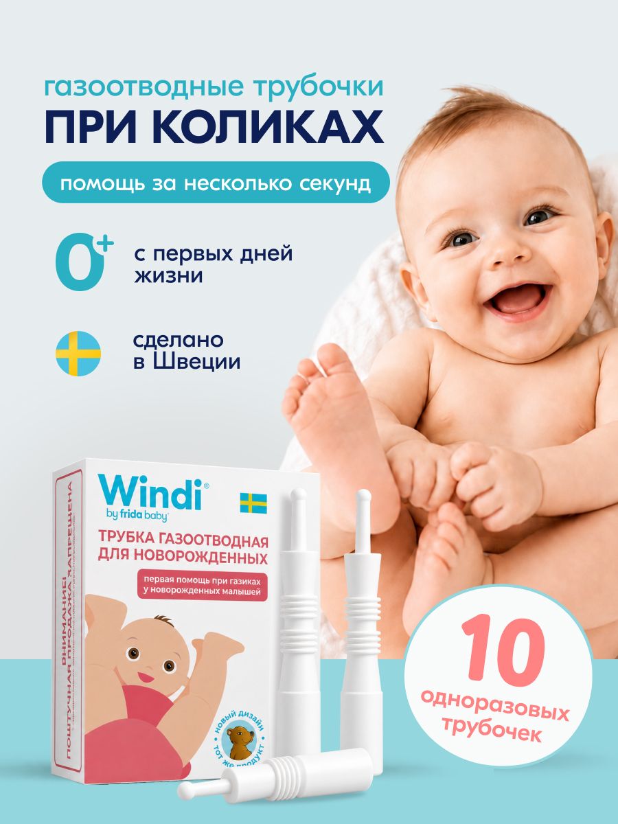 Windi Газоотводные трубочки для новорожденных (катетер), 10 шт.