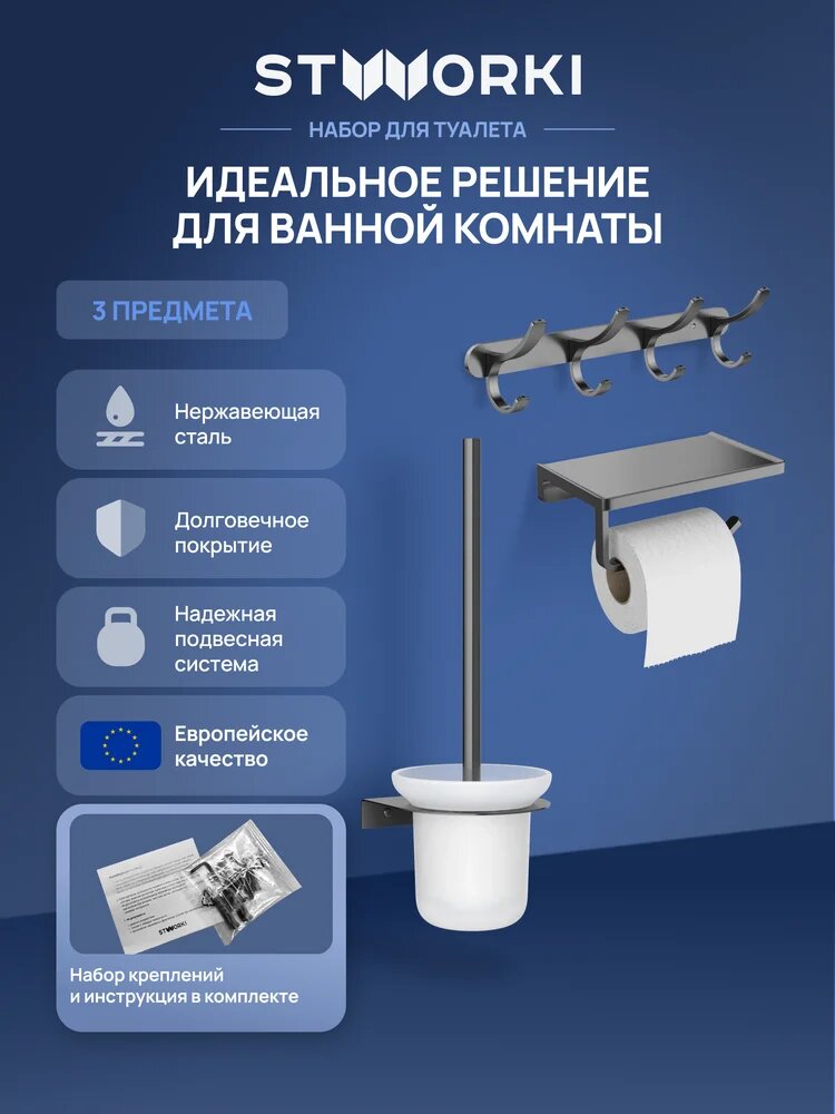 Набор STWORKI Держатель для туалетной бумаги Эстерсунд S31345GB / Ершик для унитаза Дублин S41390GB / Крючок Киркенес S45307GB