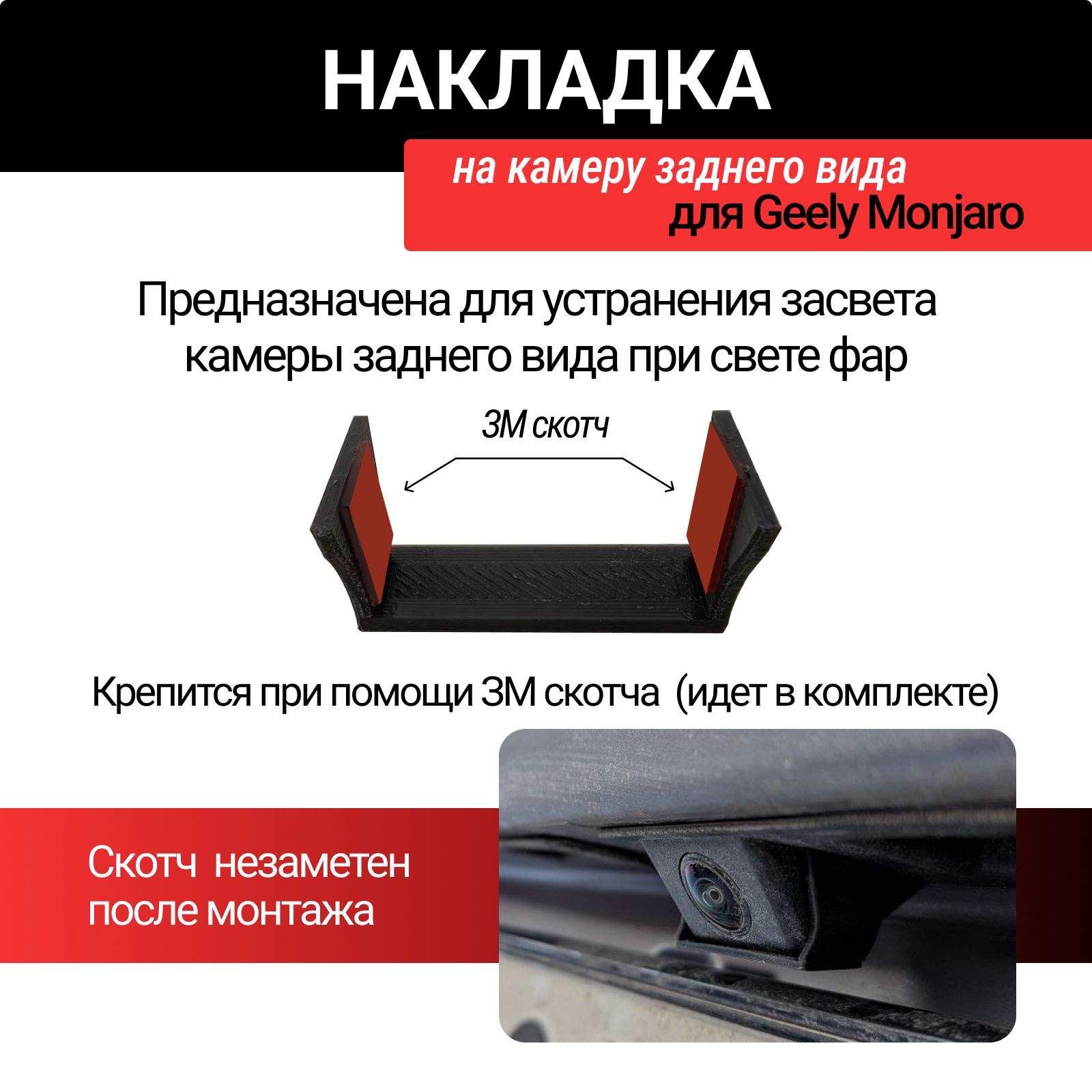 Накладка от засвета на камеру заднего вида Geely Monjaro
