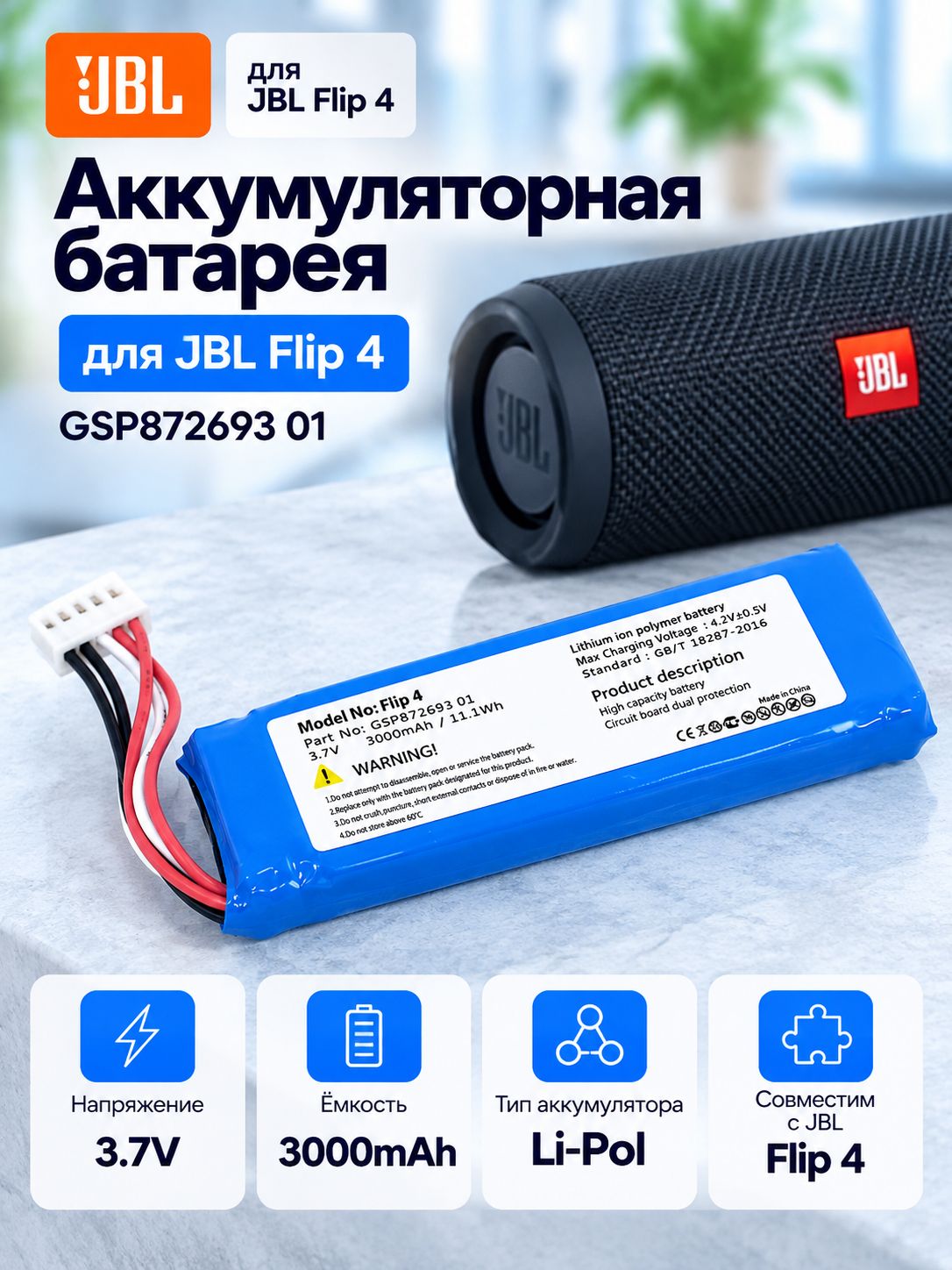 Аккумулятор для беспроводной колонки JBL Flip 4 / GSP872693 01 / CS- JMF310SL (11.1Wh, 3000mAh, 3.7V)