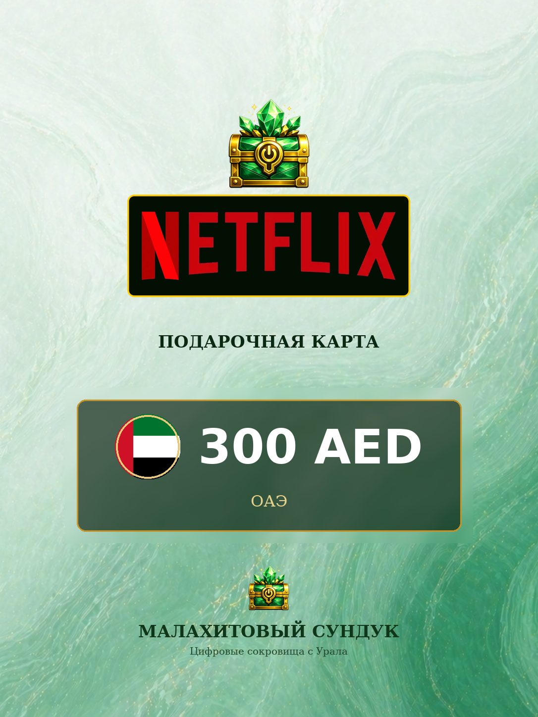 Подарочная карта Netflix на 300 Дирхам, ОАЭ, Оригинальный код