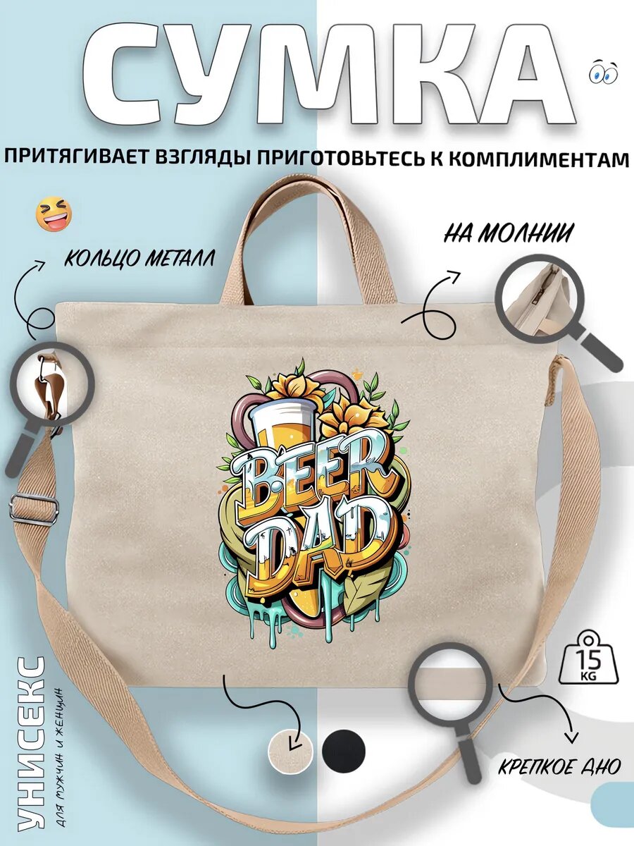 Сумка шоппер  Пивной Папа Beer Dad Праздник