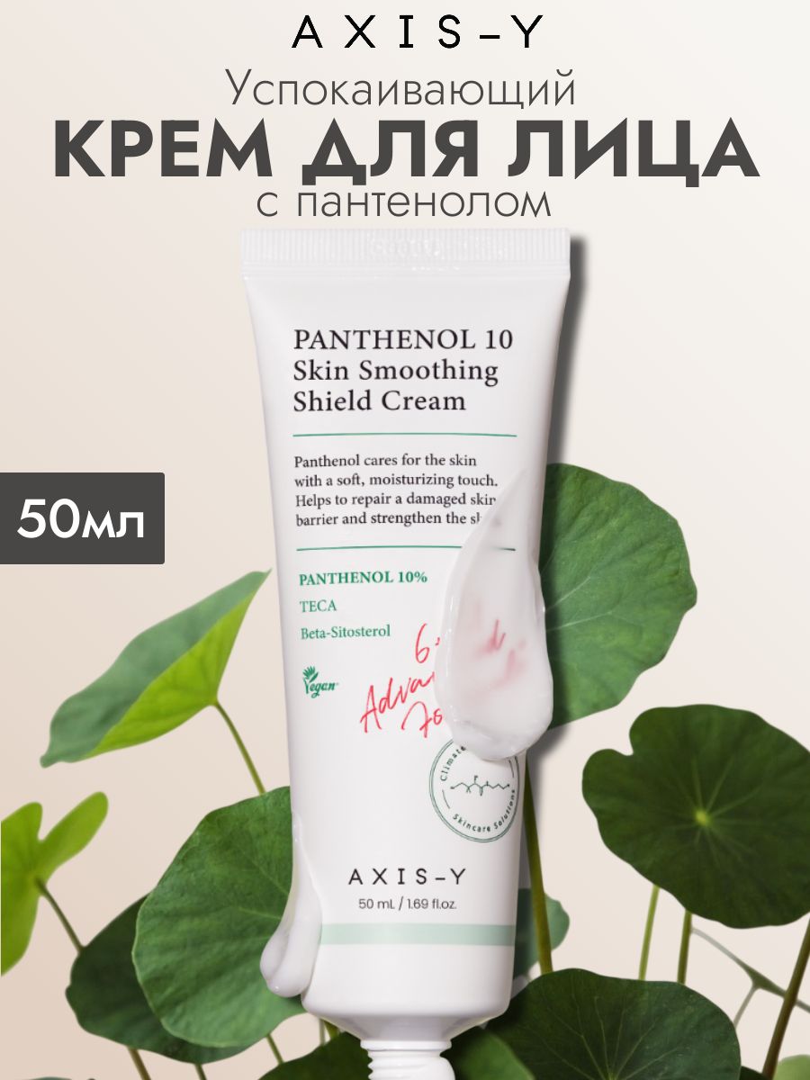 AXIS-Y восстанавливающий крем для лица PANTHENOL 10 Skin Smoothing Shield Cream, 50 мл