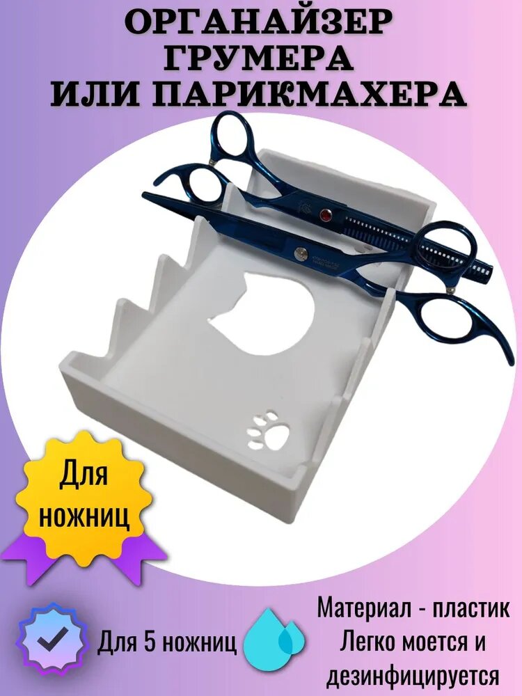 Органайзер грумера или парикмахера подставка для ножниц настольный, белый