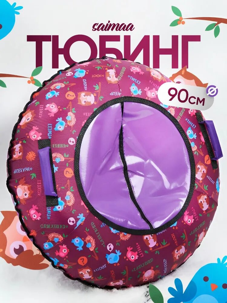 Ватрушка тюбинг Saimaa "Люкс" совята 90 см, с камерой