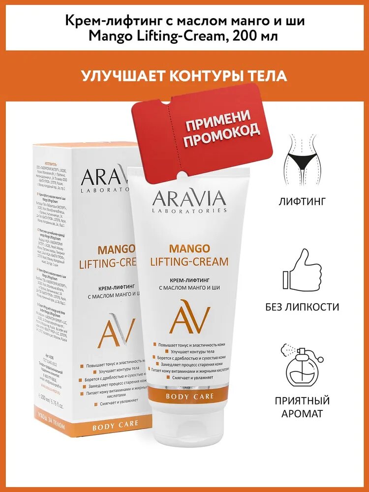 ARAVIA Laboratories Крем для тела увлажняющий лифтинг с маслом манго и ши Mango Lifting-Cream, 200 мл
