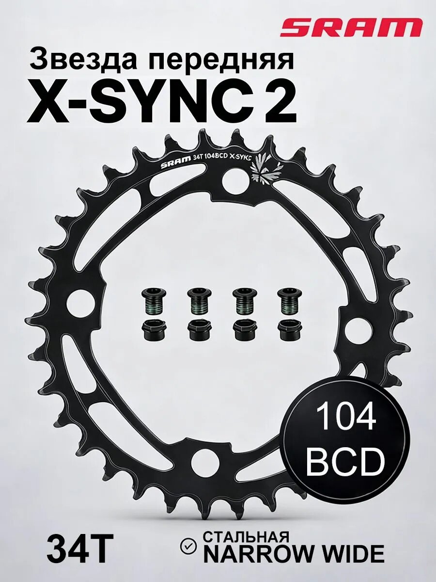 Звезда передняя для велосипеда SRAM X-SYNC 2 34T, 104BCD, стальная, Narrow Wide для MTB, защита от сброса цепи