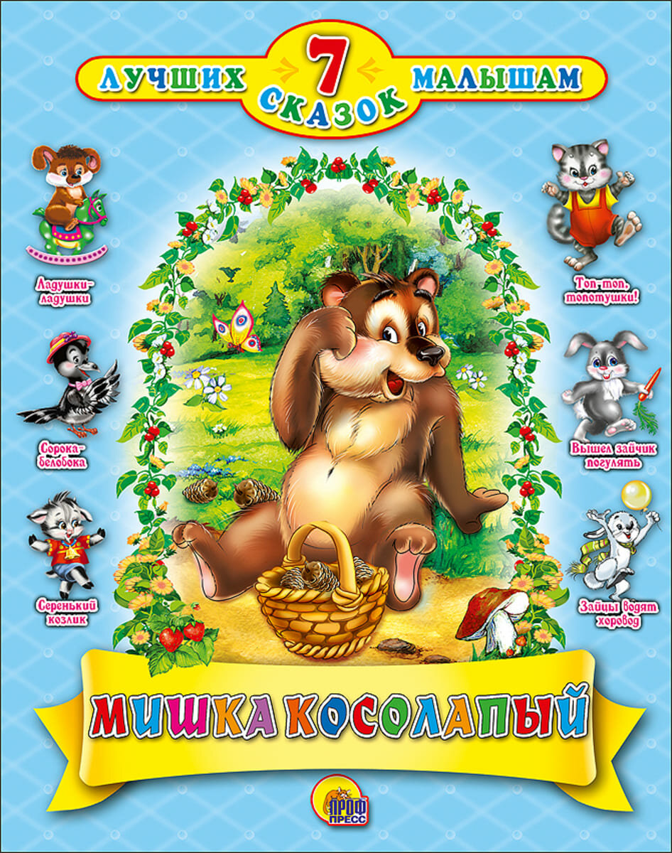 -К ДЕ. ПП. ЛС.7 Сказок. Мишка косолапый