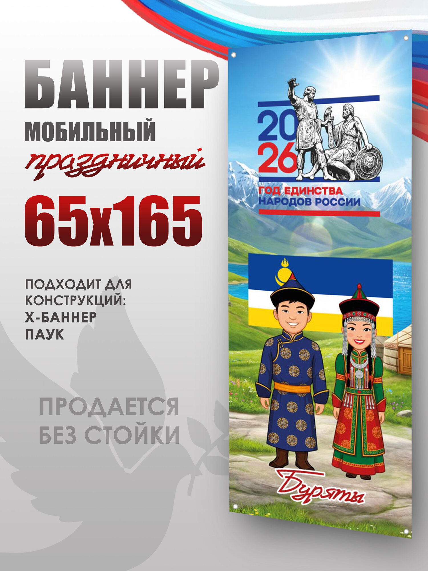 Баннер Год Единства Буряты для моб стенда 65х165см