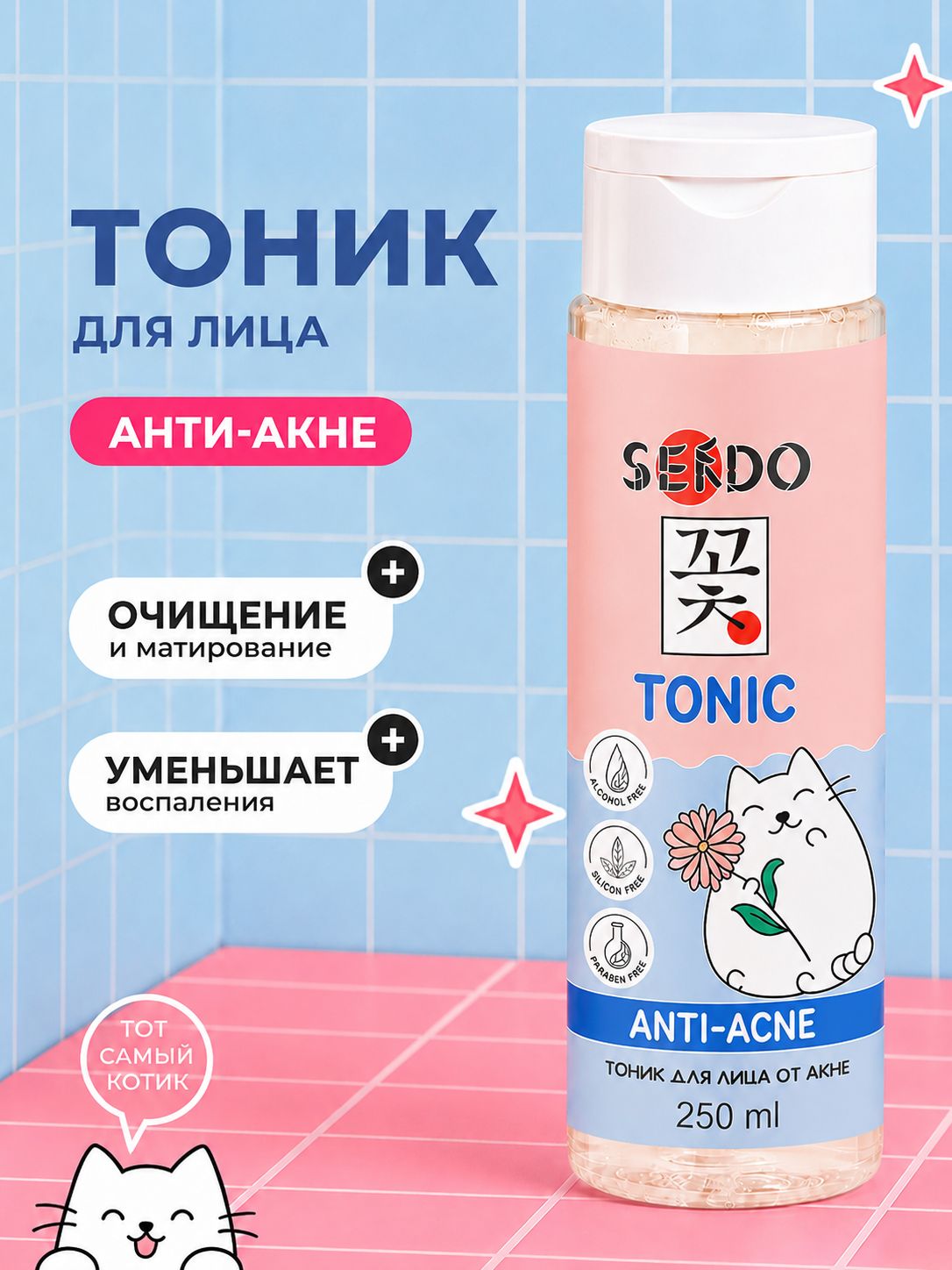 SENDO Тоник для лица от акне и черных точек с цинком и молочной кислотой Anti-acne, 250.3 мл