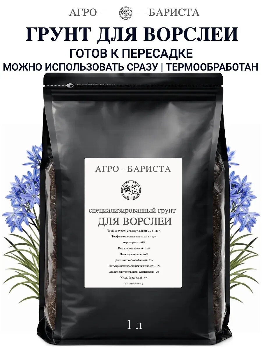 Грунт для Ворслеи готовый 1 л, земля для Ворслеи Агро-Бариста