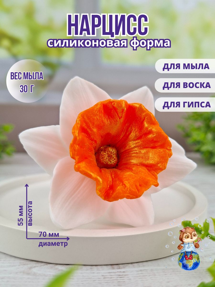 Силиконовая форма "Нарцисс" / Мир Мыла