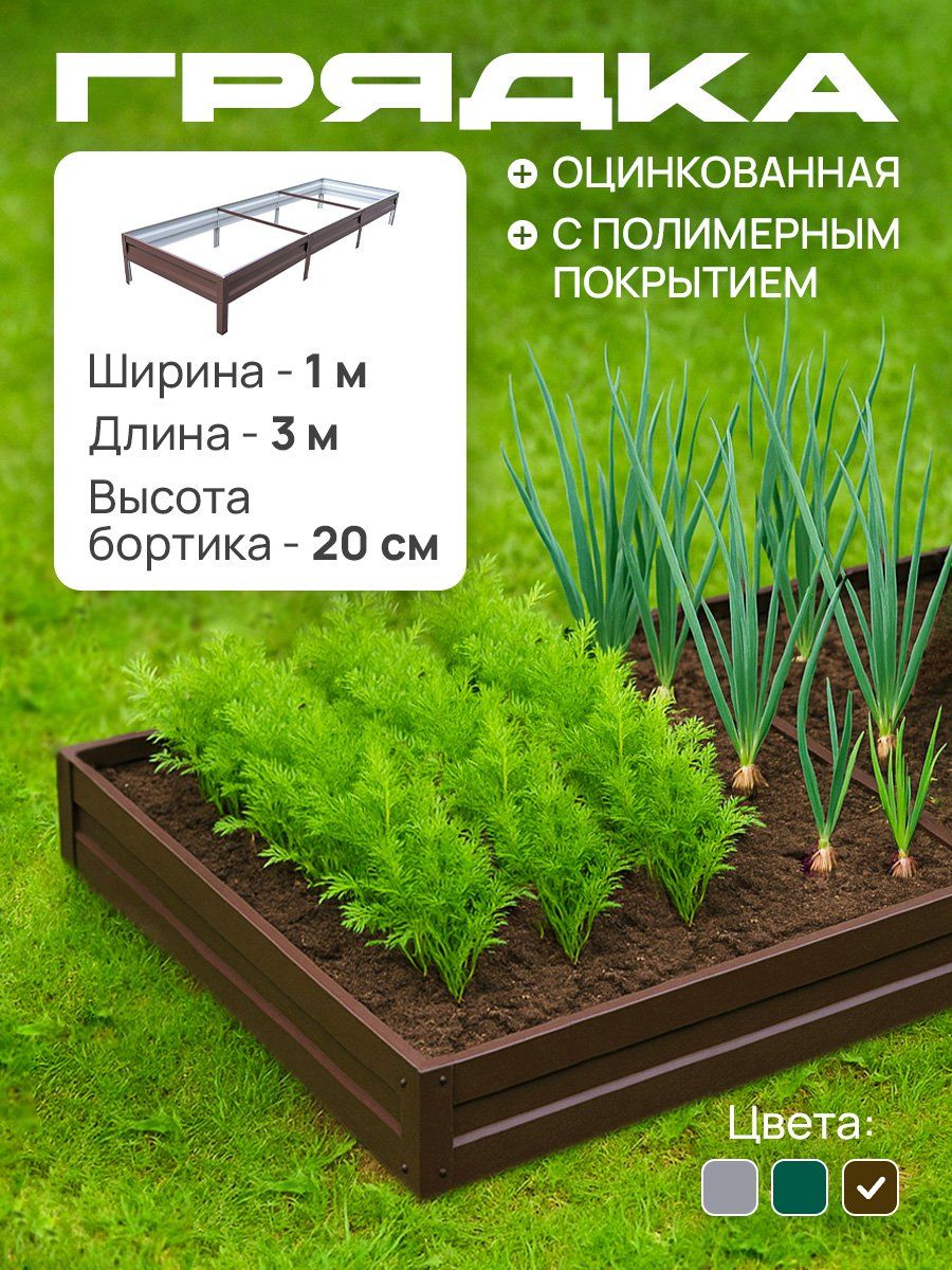 Грядка оцинкованная с полимерным покрытием 1,0х3,0 м, высота 20 см, Цвет: Шоколадно-коричневый
