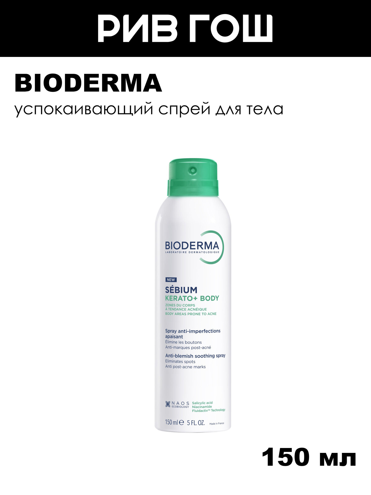 BIODERMA LABORATOIRE DERMATOLOGIQUE Sebium Kerato+ Cпрей для тела против несовершенств, 150 мл