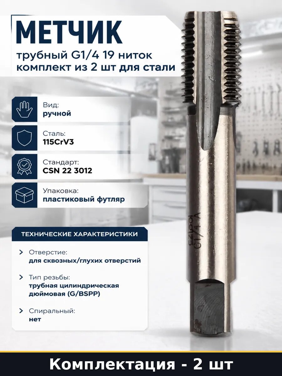 Метчик трубный G1/4 19 ниток комплект из 2 шт для стали