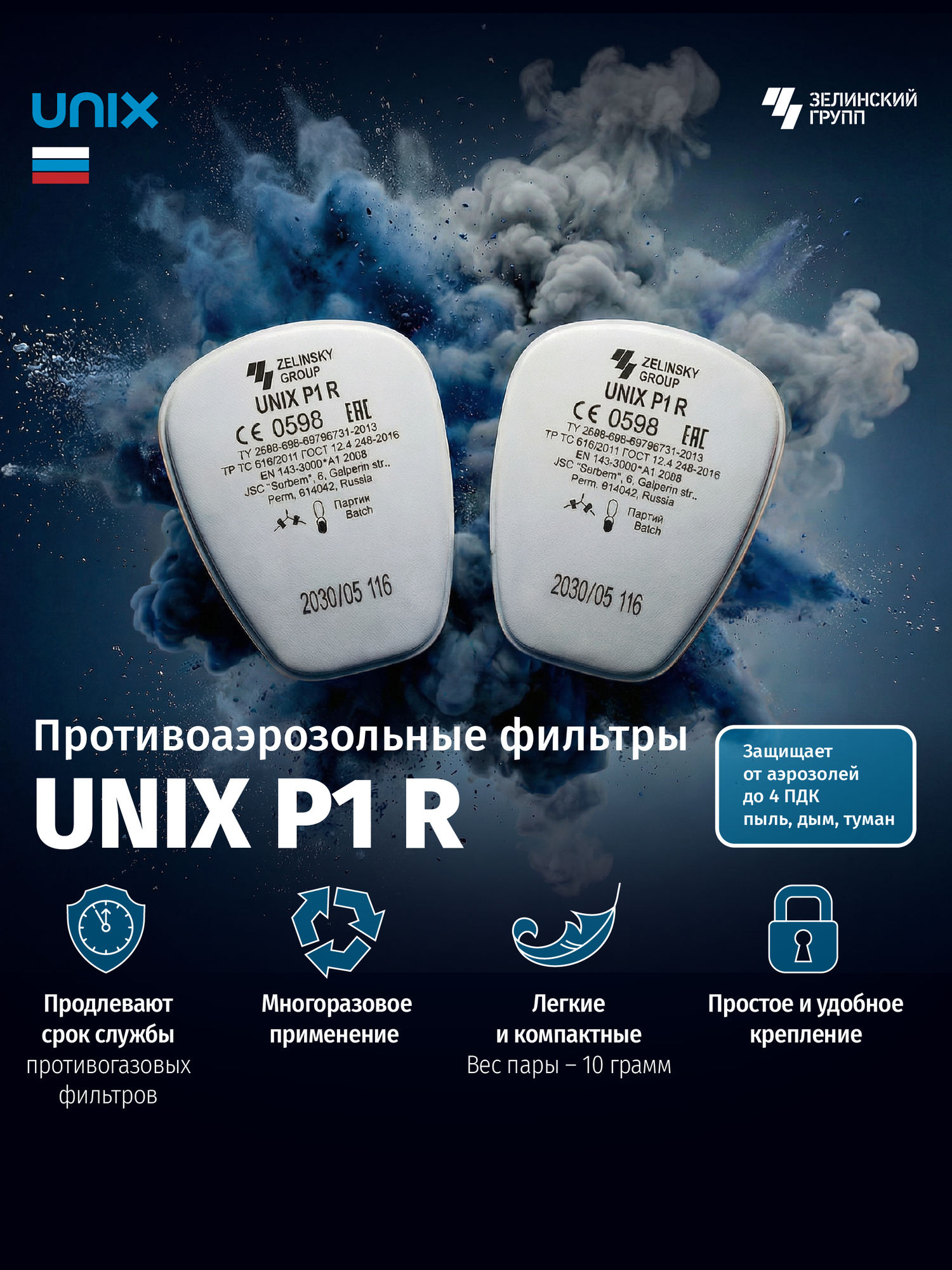 Фильтр противоаэрозольный для респиратора от пыли UNIX Р1 R 2 шт. предфильтр FFP1