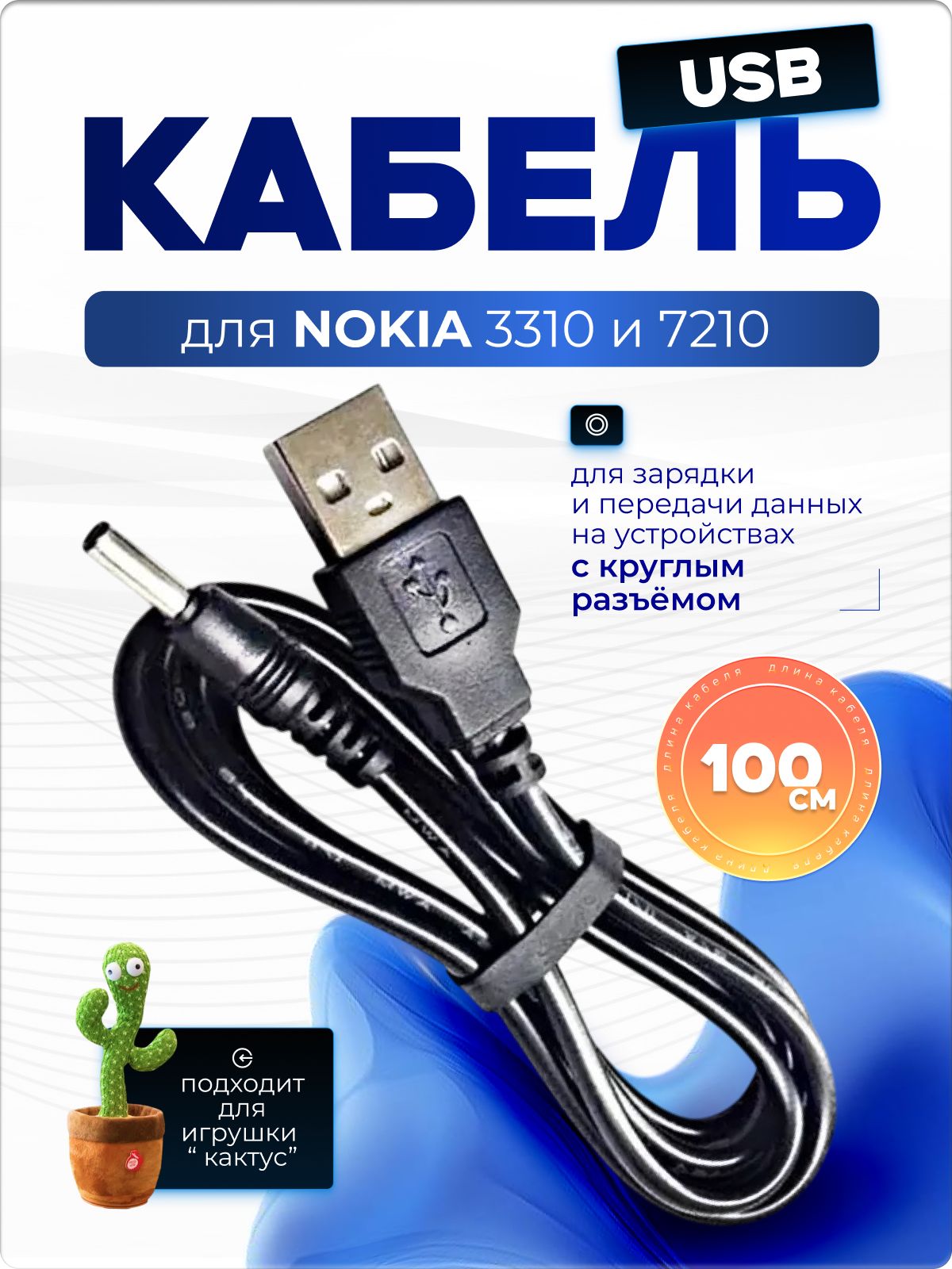 Кабель USB для Nokia 3310 совместим Игрушка Кактус