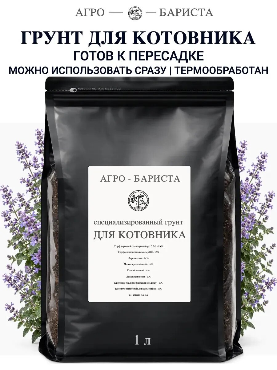 Грунт для Котовника готовый 1 л, земля для Котовника Агро-Бариста