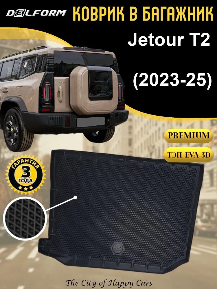 Коврик в багажник Jetour T2 (2023-25) ТЭП EVA 3D, Premium коврик Джетур Т2 с бортами и ячейками, Delform