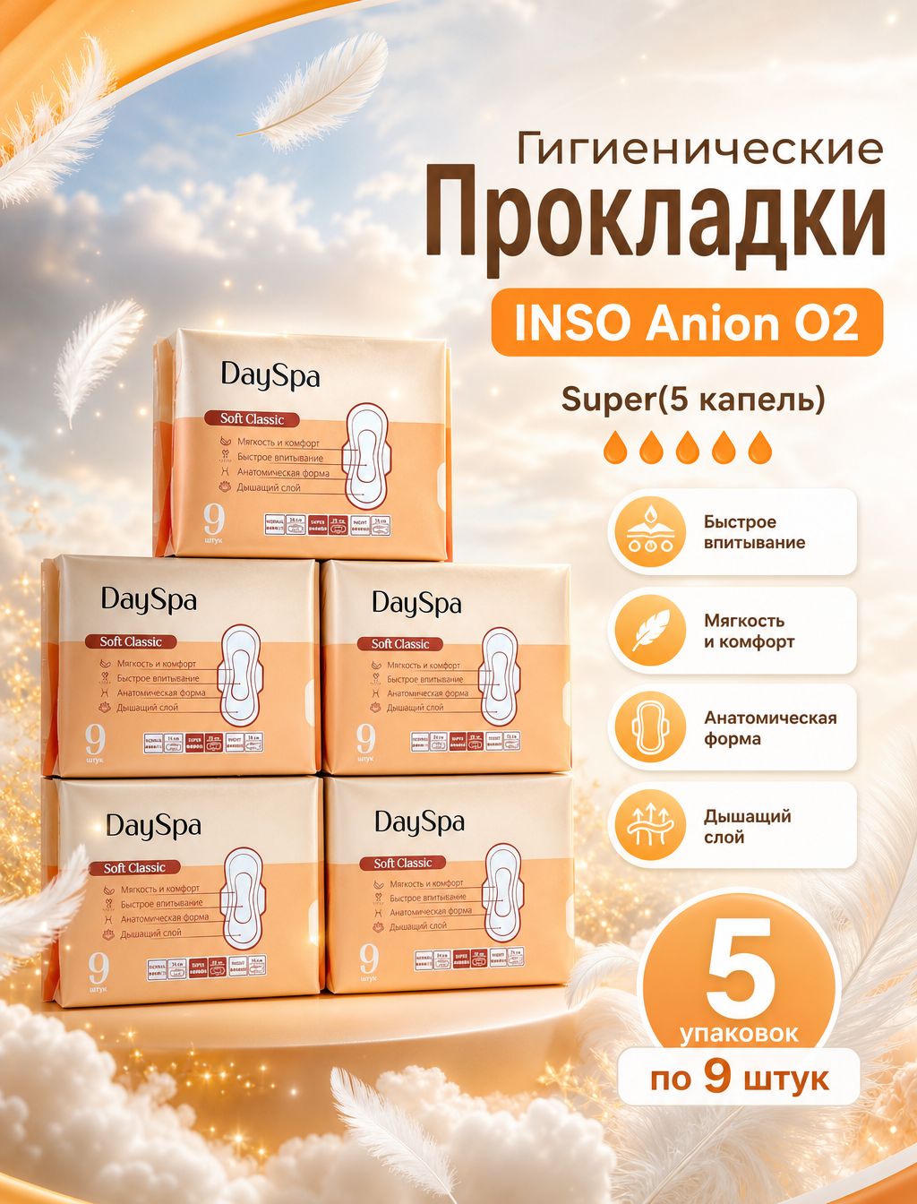 Прокладки Day Spa Soft Classic Super, 5 упаковок по 9 шт
