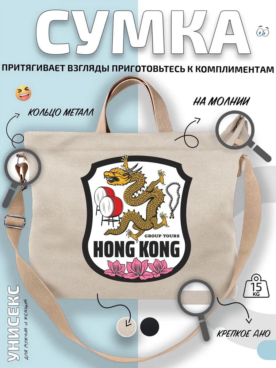 Сумка шоппер  Hong Kong dragon