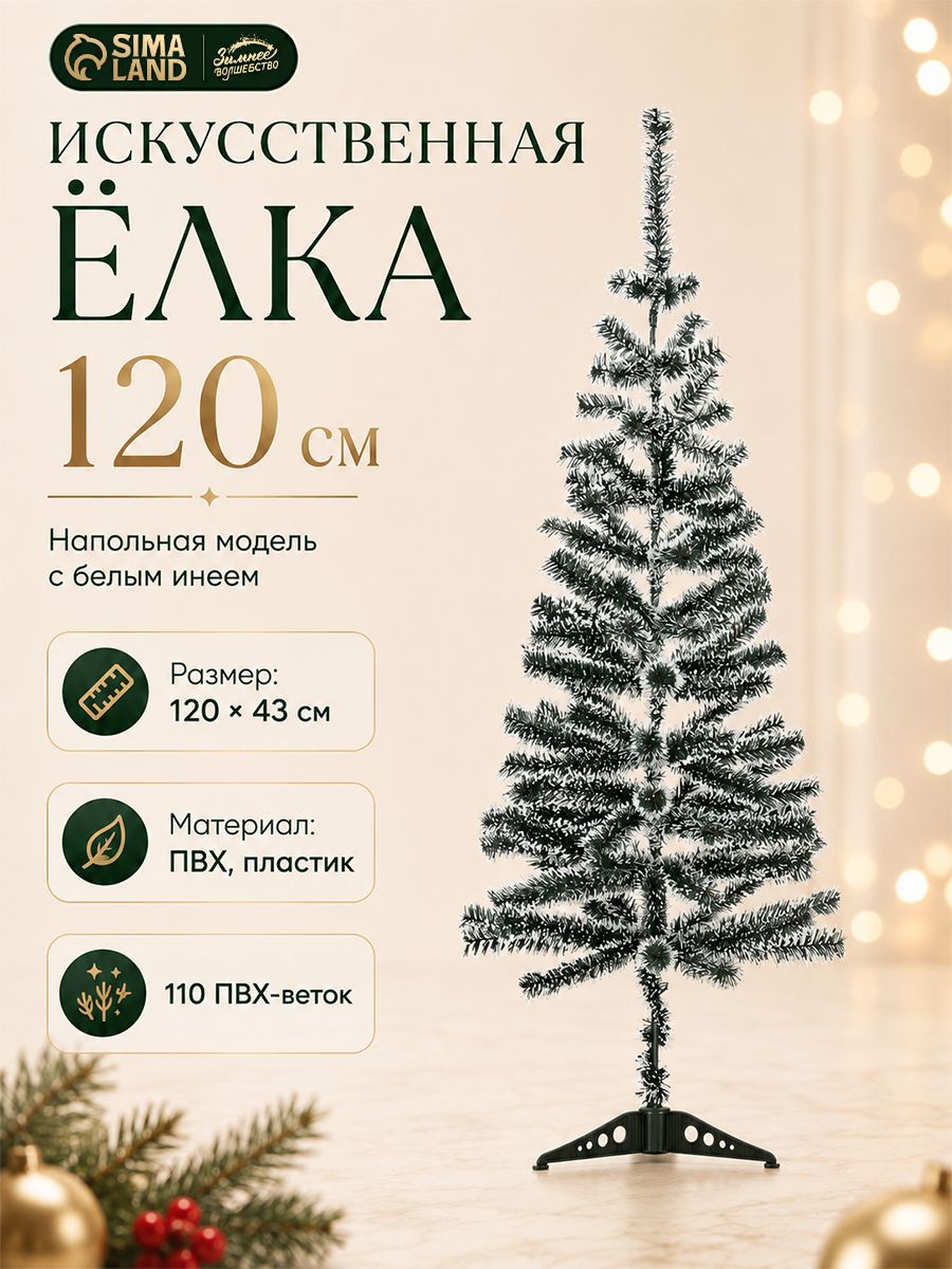 Елка искусственная новогодняя 120 см / Елочка напольная