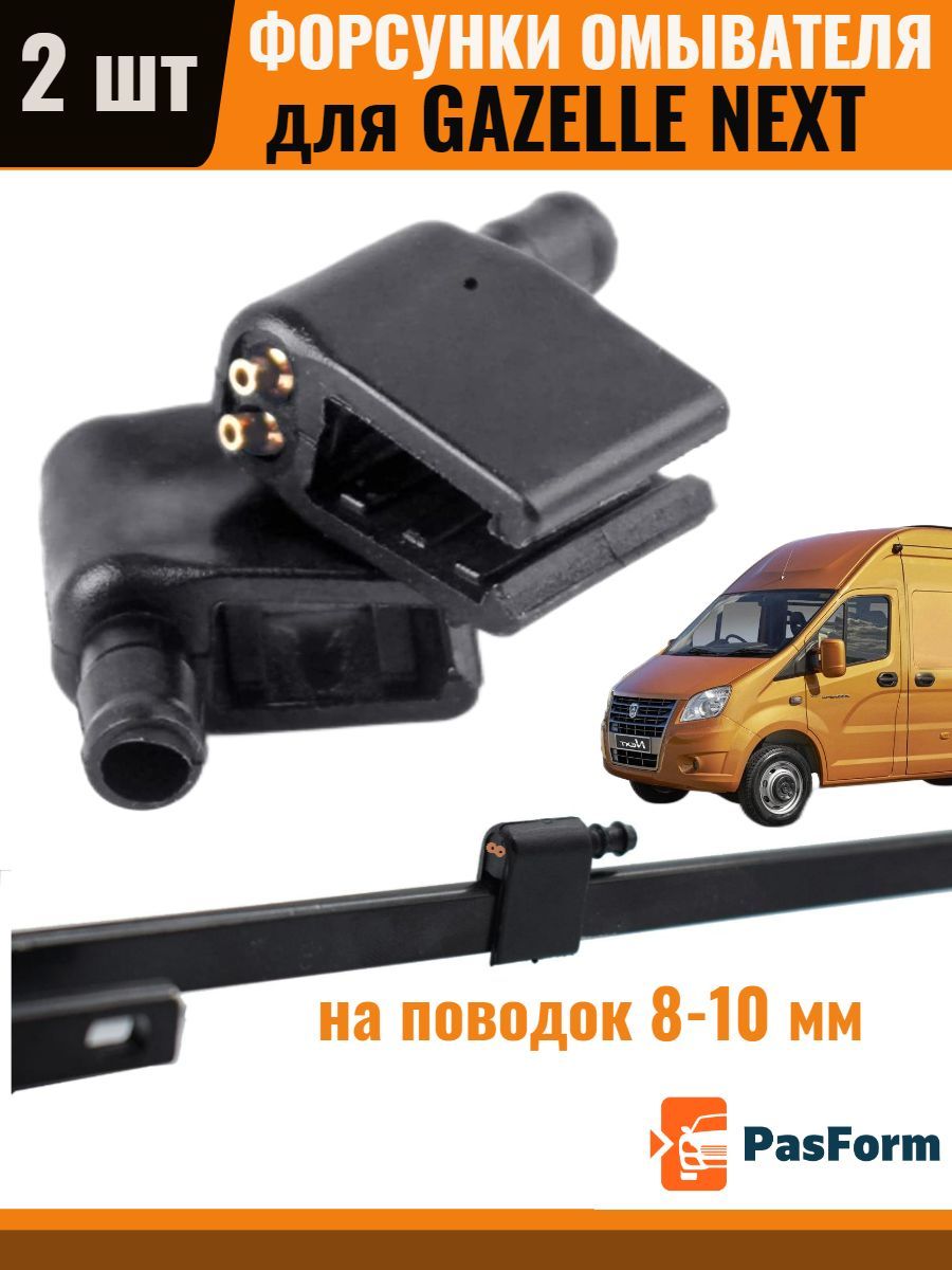 Форсунки омывателя лобового стекла 2 шт, с двумя медными соплами, регулируемые, для GAZ Gazelle Next с 2013, для Газель Некст, жиклеры стеклоомывателя, аналог оригинальной запчасти