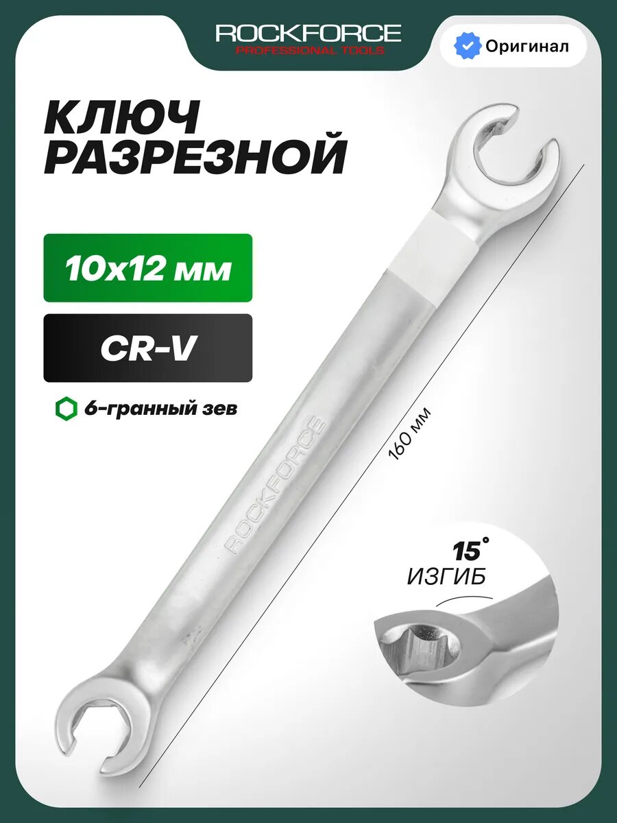 Ключ разрезной 10х12мм